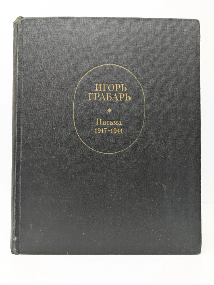 Игорь Грабарь. Письма 1917-1941 купить на OZON по низкой цене (2523040046)