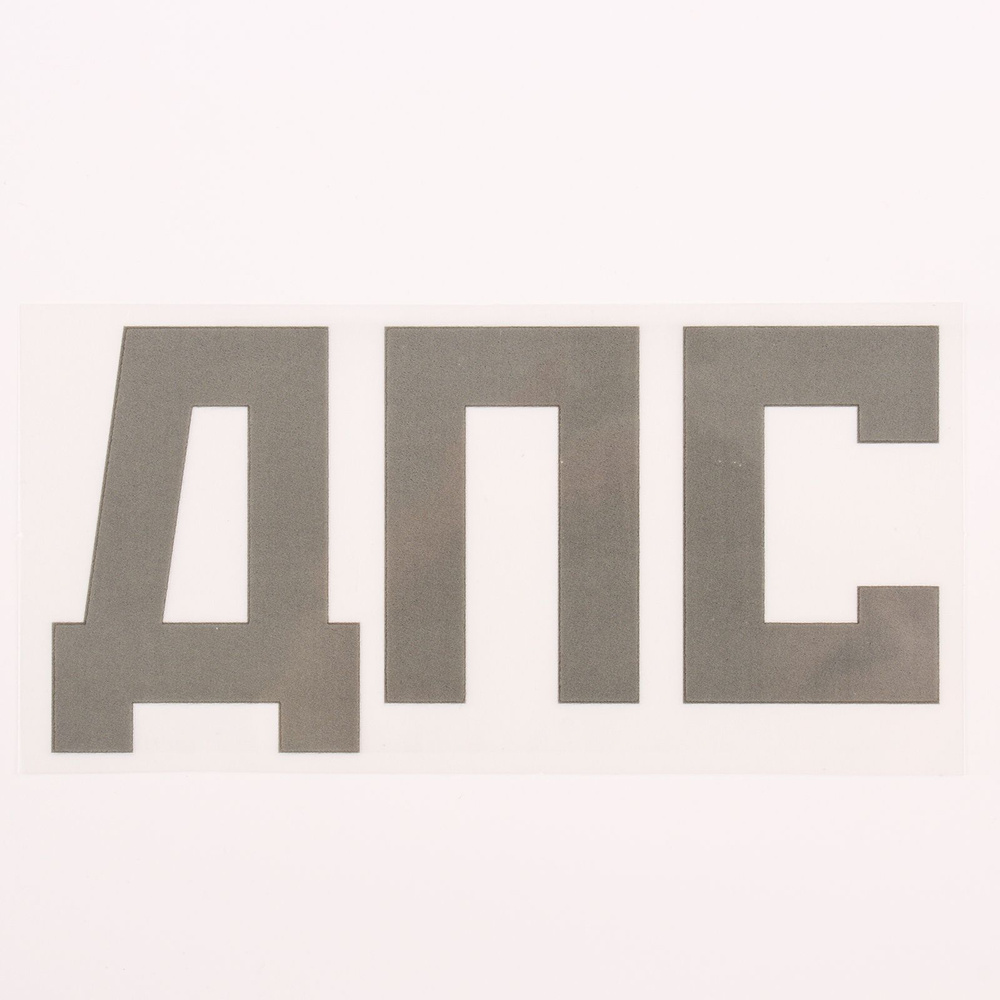 Светоотражающая термонаклейка ДПС купить на OZON по низкой цене (2523782047)