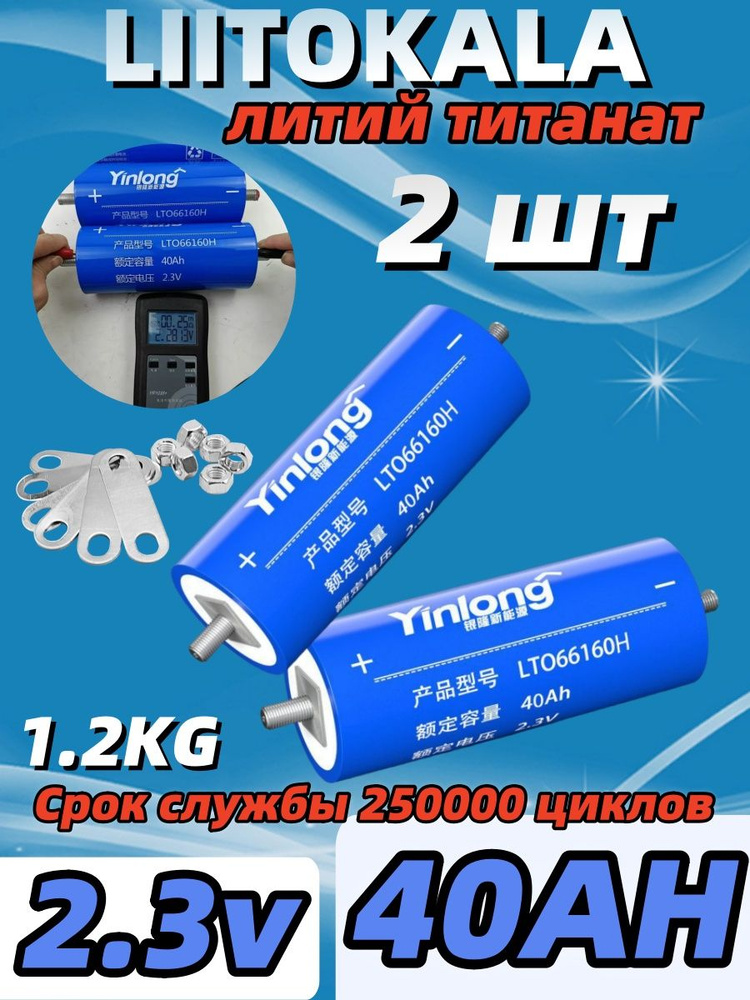2 шт LiitoKala 2.3V 40Ah 66160 для инструментов Стабилизированный ...