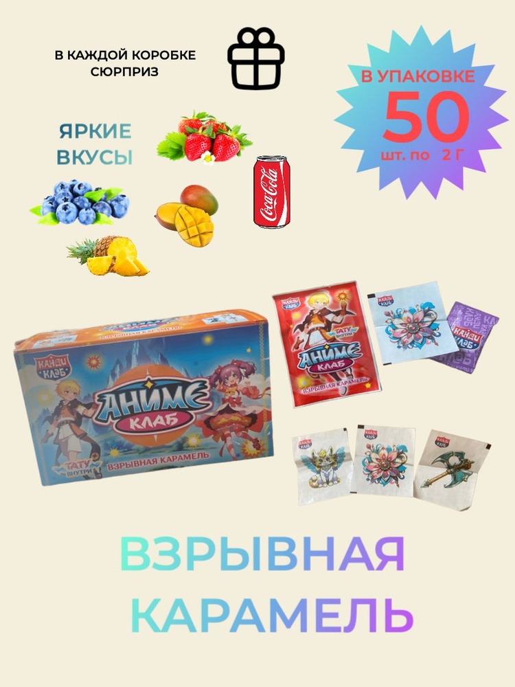 Взрывная карамель с тату "Аниме"/ сладости детские, блок 50 шт. / 1 шт ...