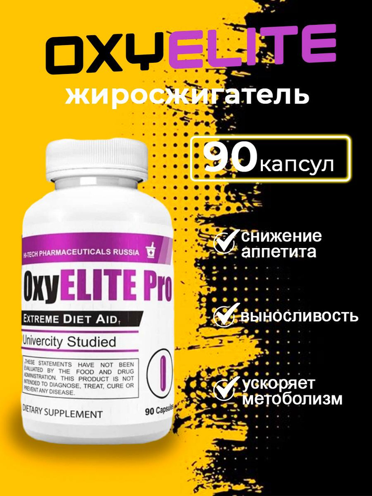 Жиросжигатель Hi-Tech OxyElite Pro 90 капсул, снижение аппетита ...