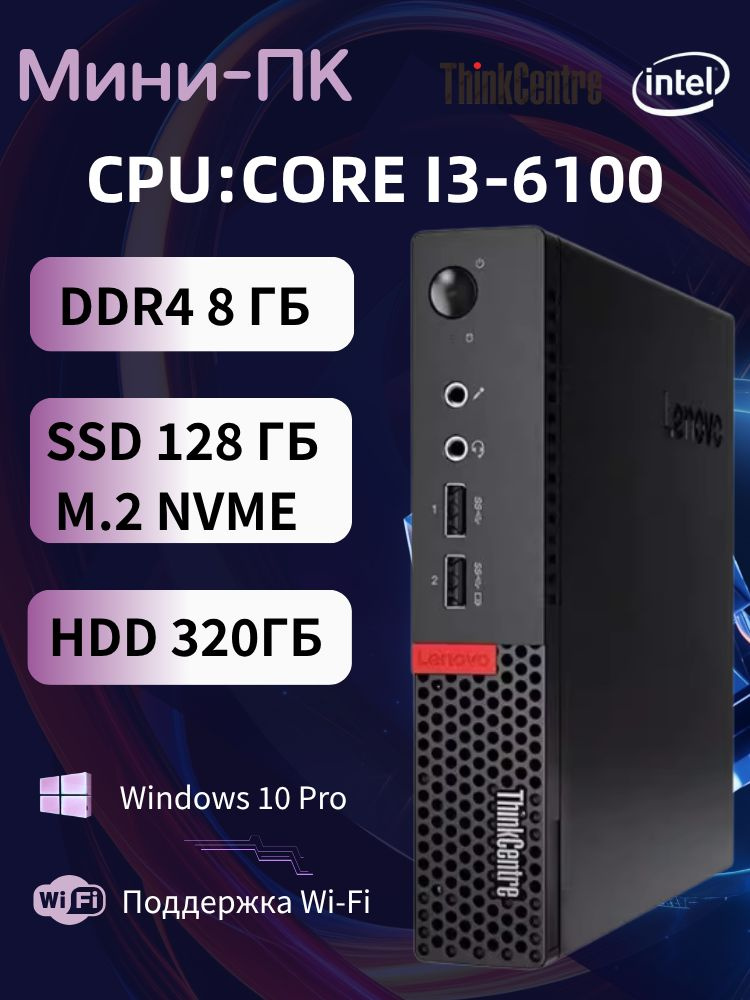 Lenovo Мини-ПК (Intel Core i3-6100, RAM 8 ГБ, SSD 128 ГБ, HDD 320 ГБ ...