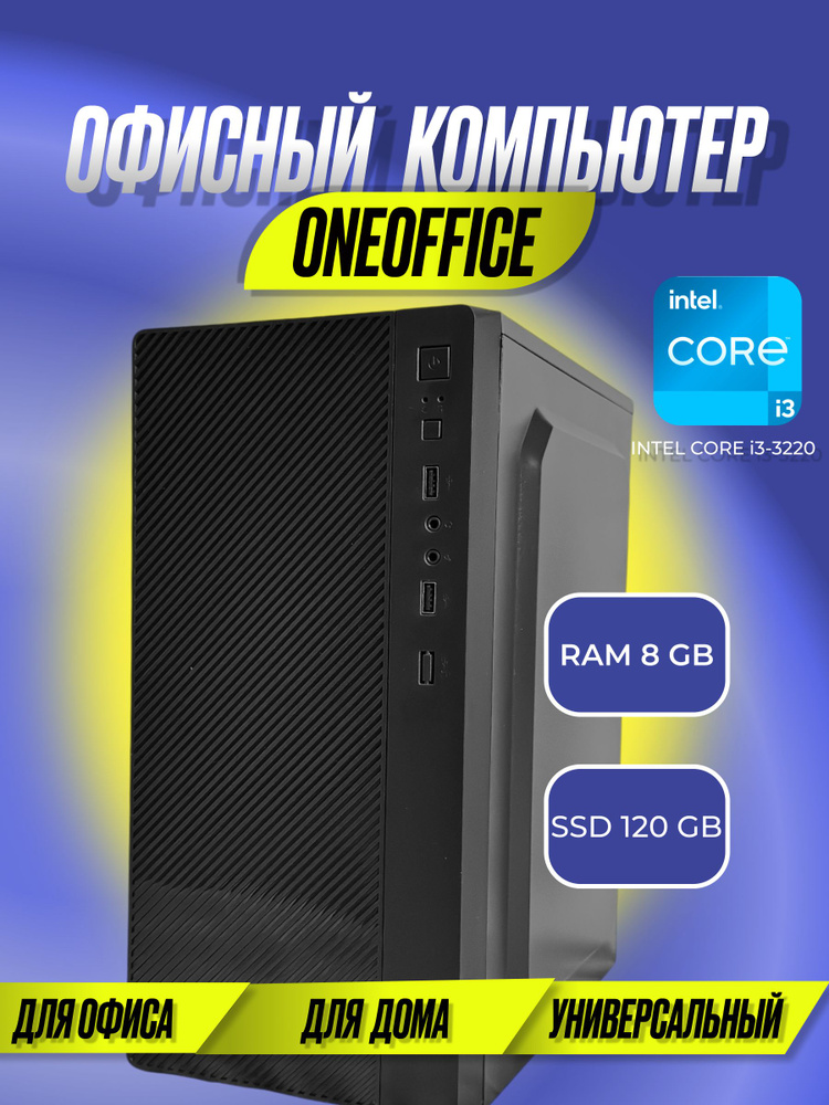Системный блок OneOffice (Intel Core i3-3220, RAM 8 ГБ, SSD 100 ГБ, HDD ...