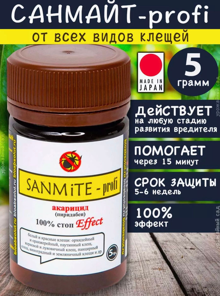 SANMiTE - profi САНМАЙТ 5гр, СП (200 г/кг пиридабена) Средство от ...