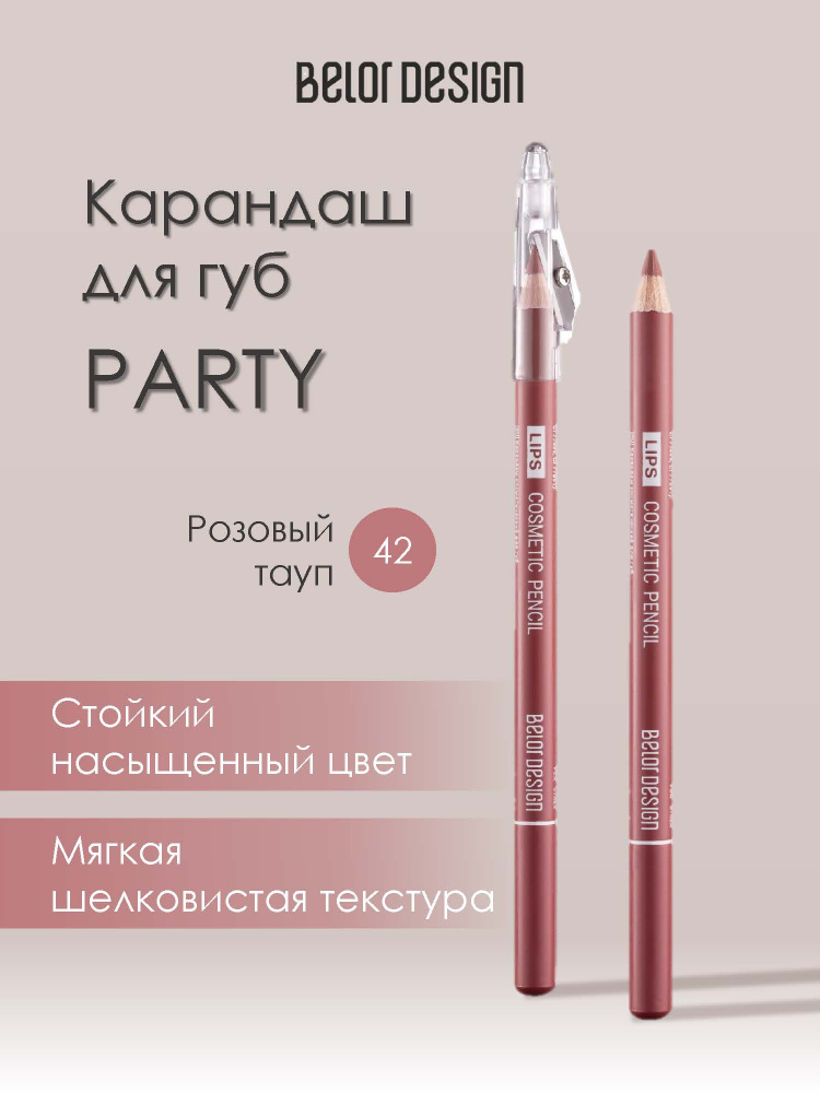 Belor Design Карандаш для губ PARTY тон 42 Розовый тауп купить на OZON по низкой цене (2360227989)