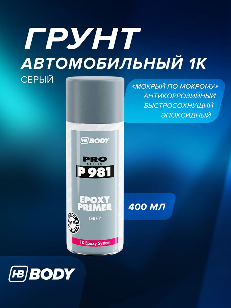 Эпоксидный грунт для авто серый аэрозоль 400 мл HB BODY P981 антикоррозийный, адгезионный ...