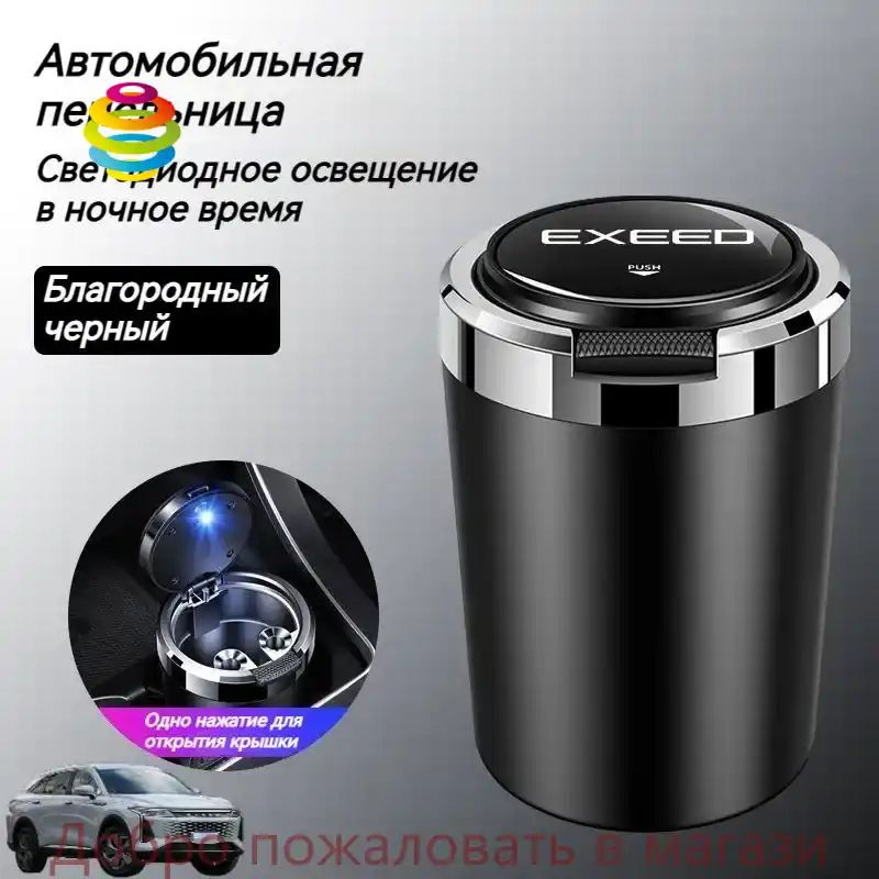 Автомобильная пепельница EXEED портативная с синей подсветкой, TX, VX, TXL, RX, купить c ...
