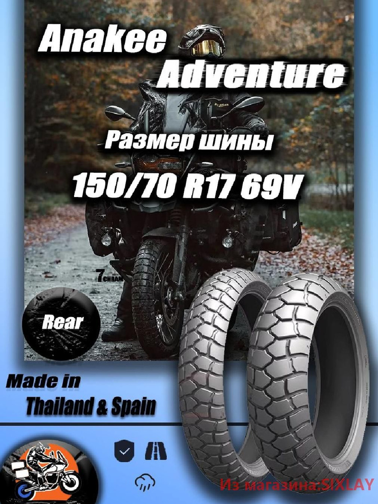 MICHELIN Anakee Adventure Мотошины 150/70 R17 69 V купить c доставкой ...