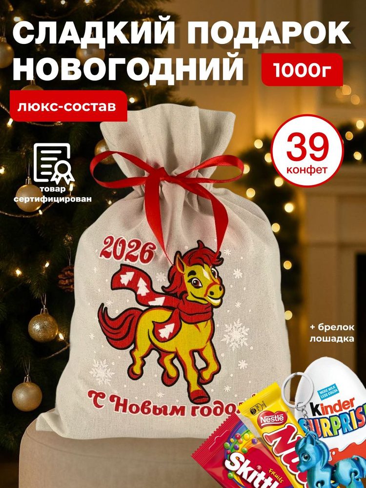 Сладкий новогодний подарок для детей "Мешочек с символом года 2026", 1 ...