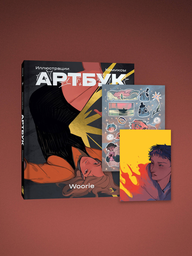 Woorie. Артбук | Woorie купить на OZON по низкой цене (2672037923)