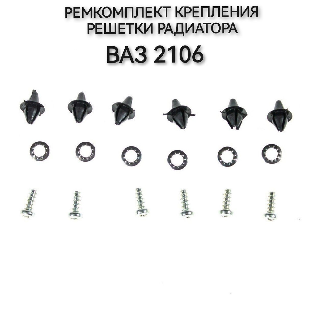 Ремкомплект решетки радиатора для ВАЗ 2106, 1 комплект купить на OZON ...