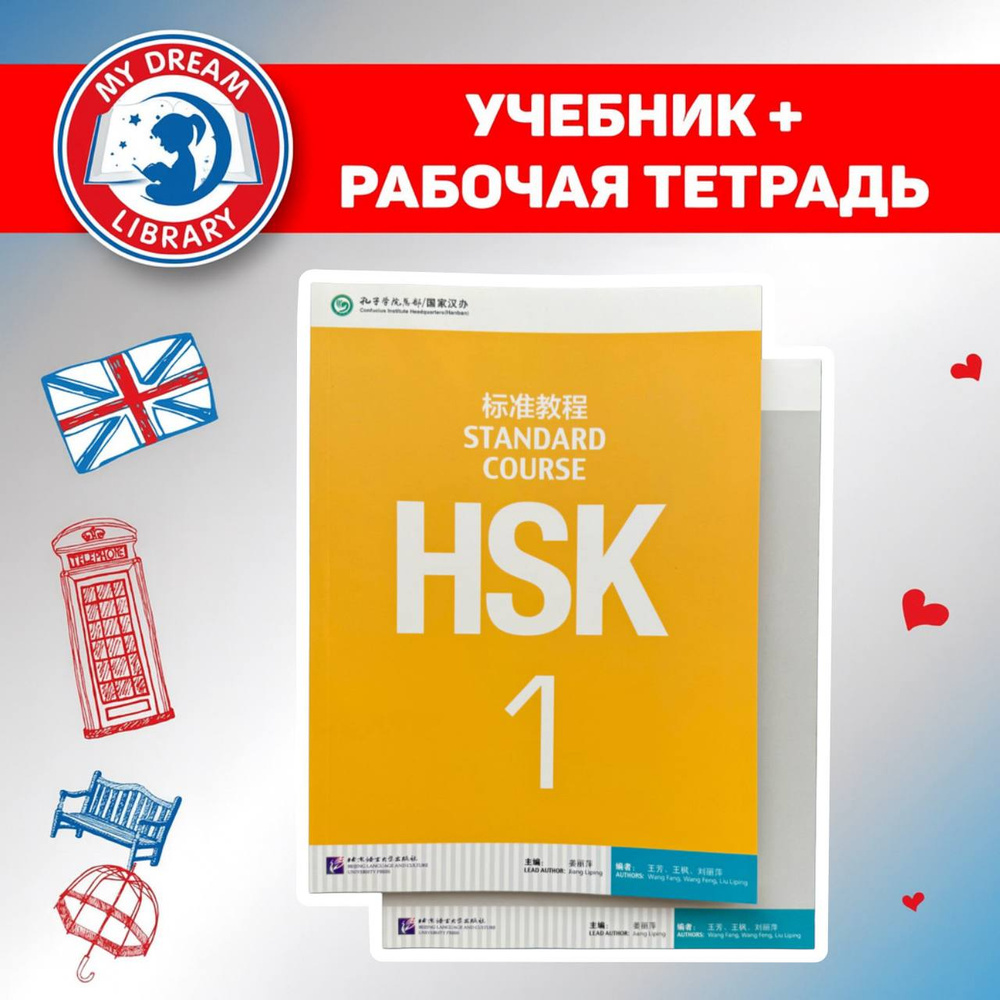 HSK 1 Учебник + Рабочая тетрадь купить на OZON по низкой цене (2720917422)