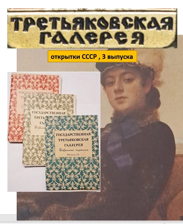 Государственная Третьяковская Галерея, 1956 -1957 гг. Винтажные открытки СССР. ТРИ ВЫПУСКА ...