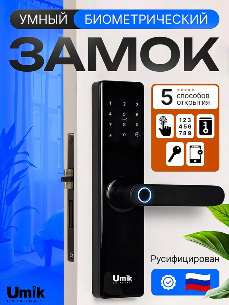 UMIK UMIK SMART Биометрическая ручка дверного замка, интеллектуальный ...