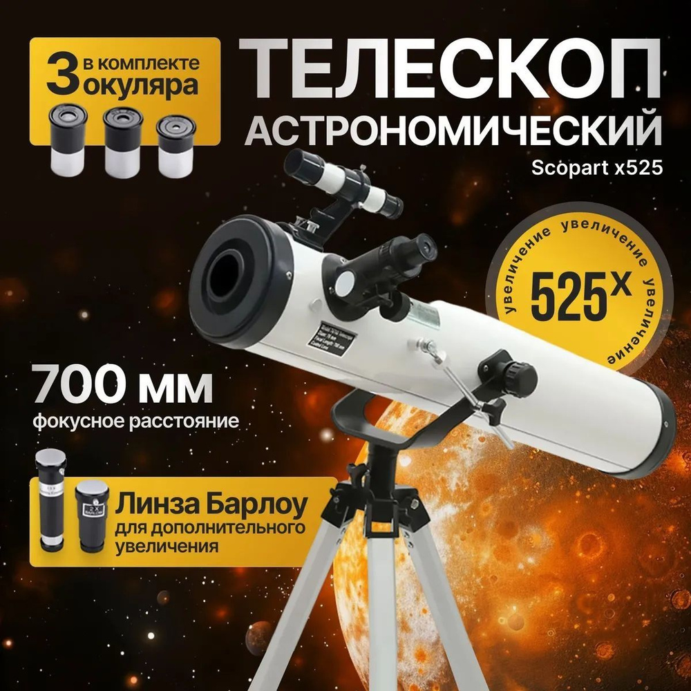 Телескоп астрономический Scopart x525-LP купить на OZON по низкой цене (2738061402)
