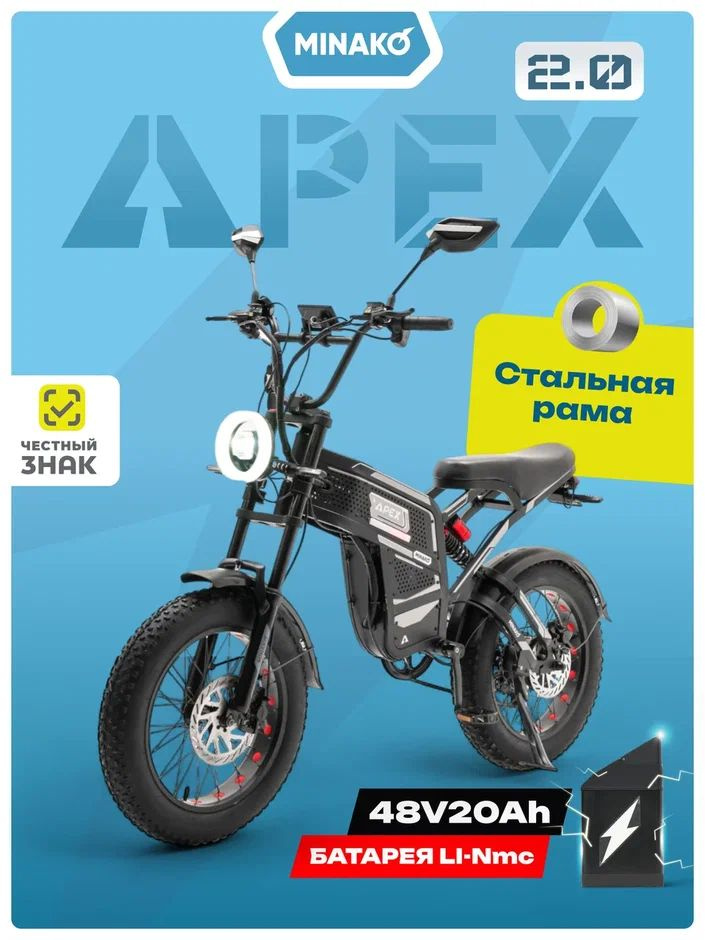 Электровелосипед Minako Apex 48V 20Ah купить на OZON по низкой цене (2409625691)