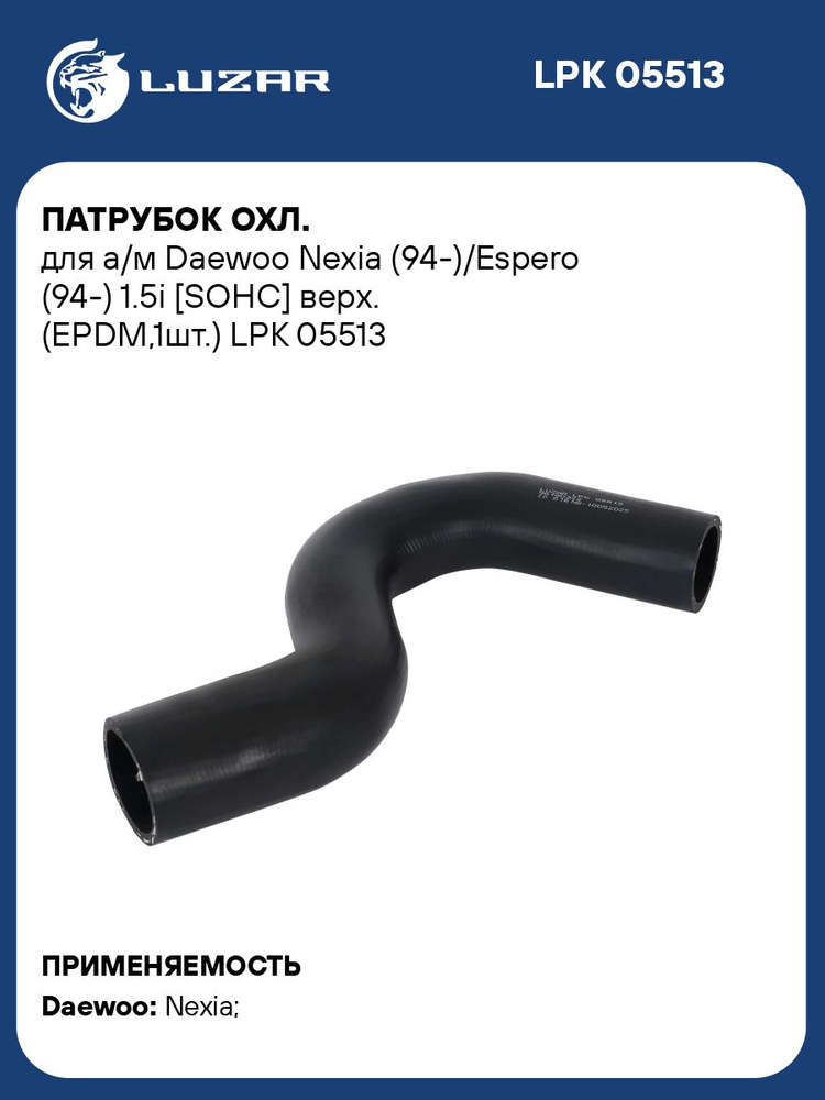 Патрубок радиатора охлаждения Daewoo Nexia / Espero SOHC LUZAR LPK ...