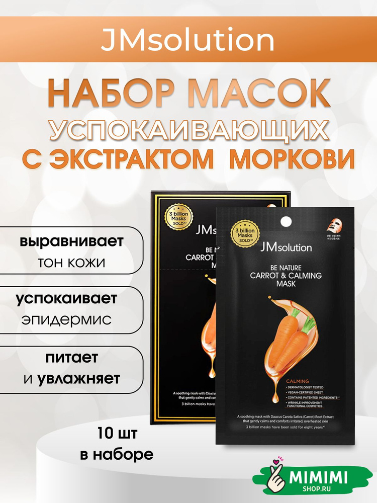JMsolution Тканевая маска успокаивающая с экстрактом моркови JMsolution ...
