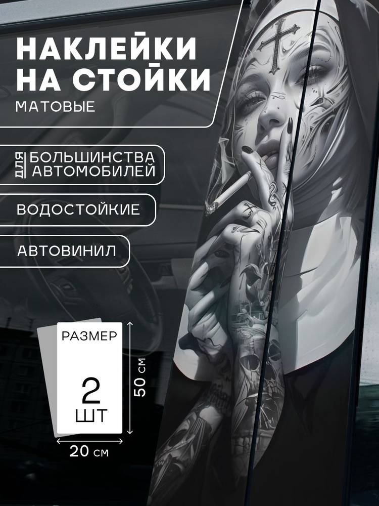 Наклейки на стойки дверей автомобиля монашка купить c доставкой на OZON ...