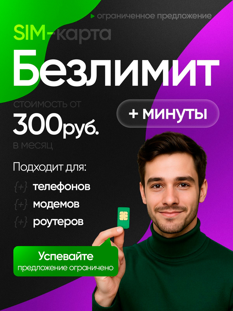 Сим карта безлимитный интернет для роутера купить на OZON по низкой цене