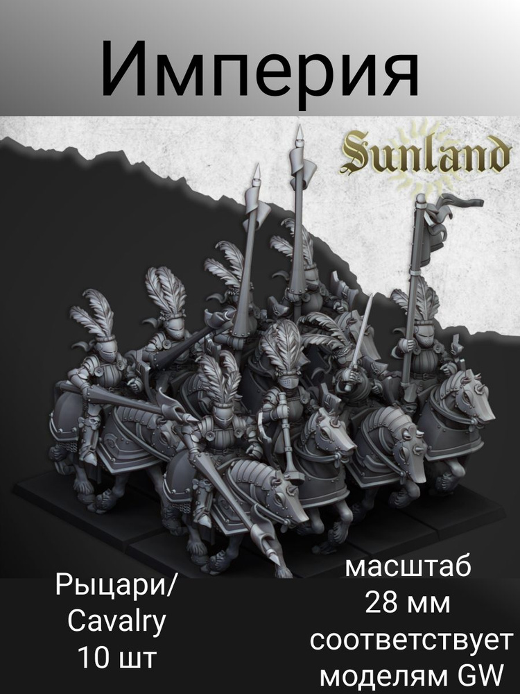 Миниатюры,Warhammer Old World, Империя Рыцари, Cavalry купить на OZON ...