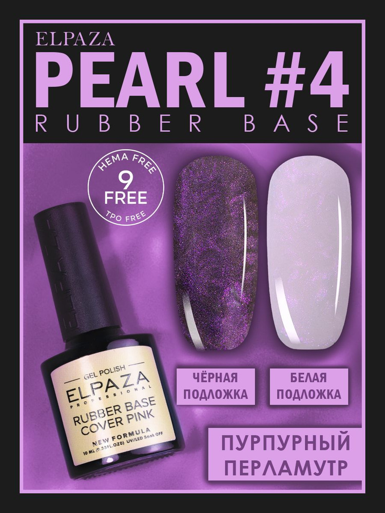 PEARL BASE до 12.2026г. Перламутровая каучуковая база, цвет 04 ...
