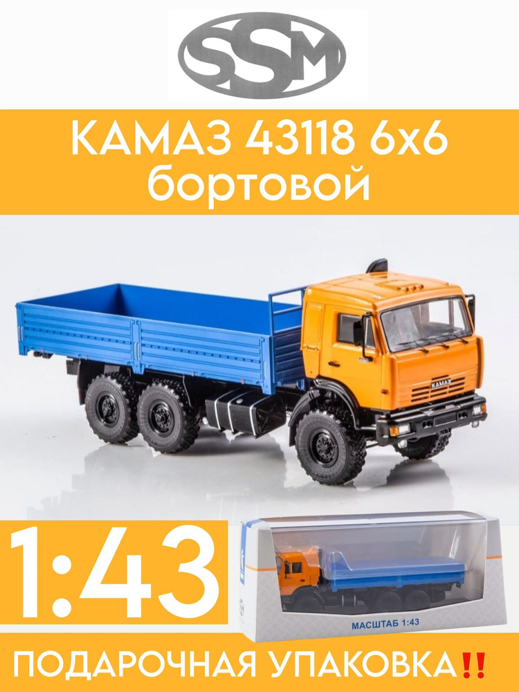 Масштабная модель КАМАЗ 43118 борт SSM/1:43/ цвет оранжевый/синий ...