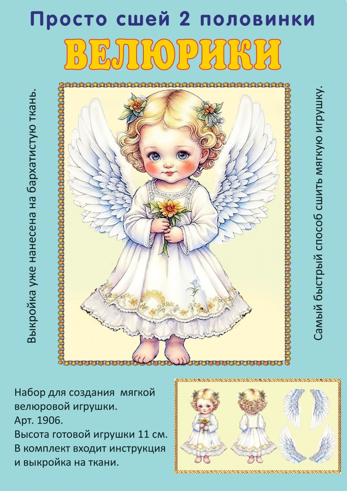 Велюрики выкройки для шитья детские игрушка своими руками Ангелок 1906 купить на OZON по низкой ...