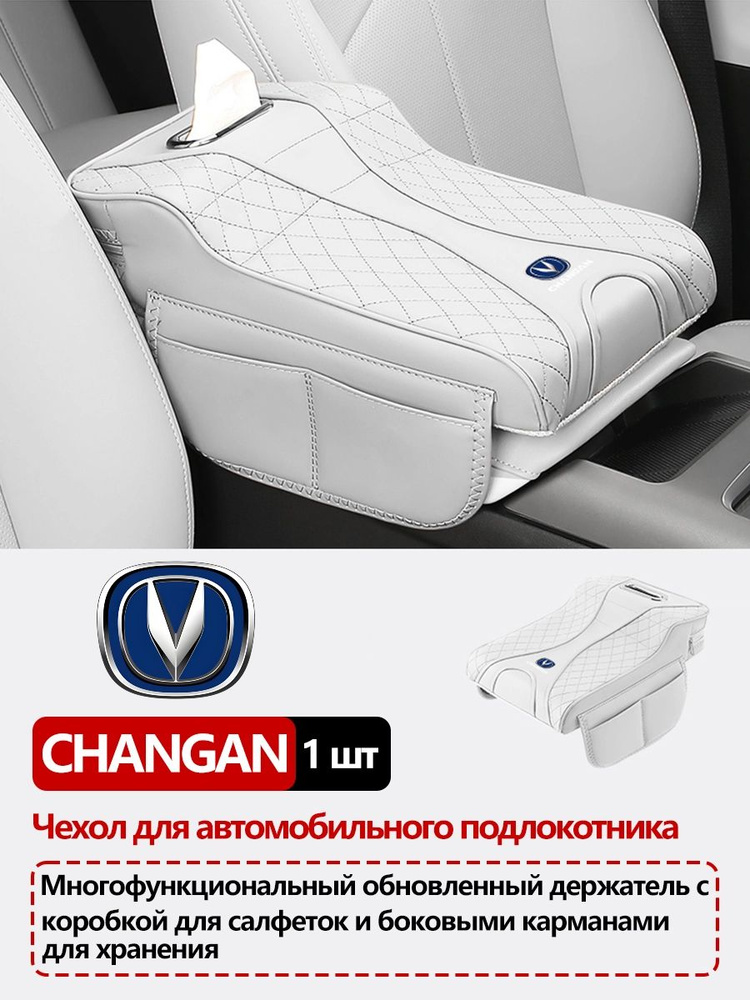 Чехол для автомобильного подлокотника Changan CS55 CS75 UNI-K Lamore Alsvin CS85Coupe Eado Plus ...