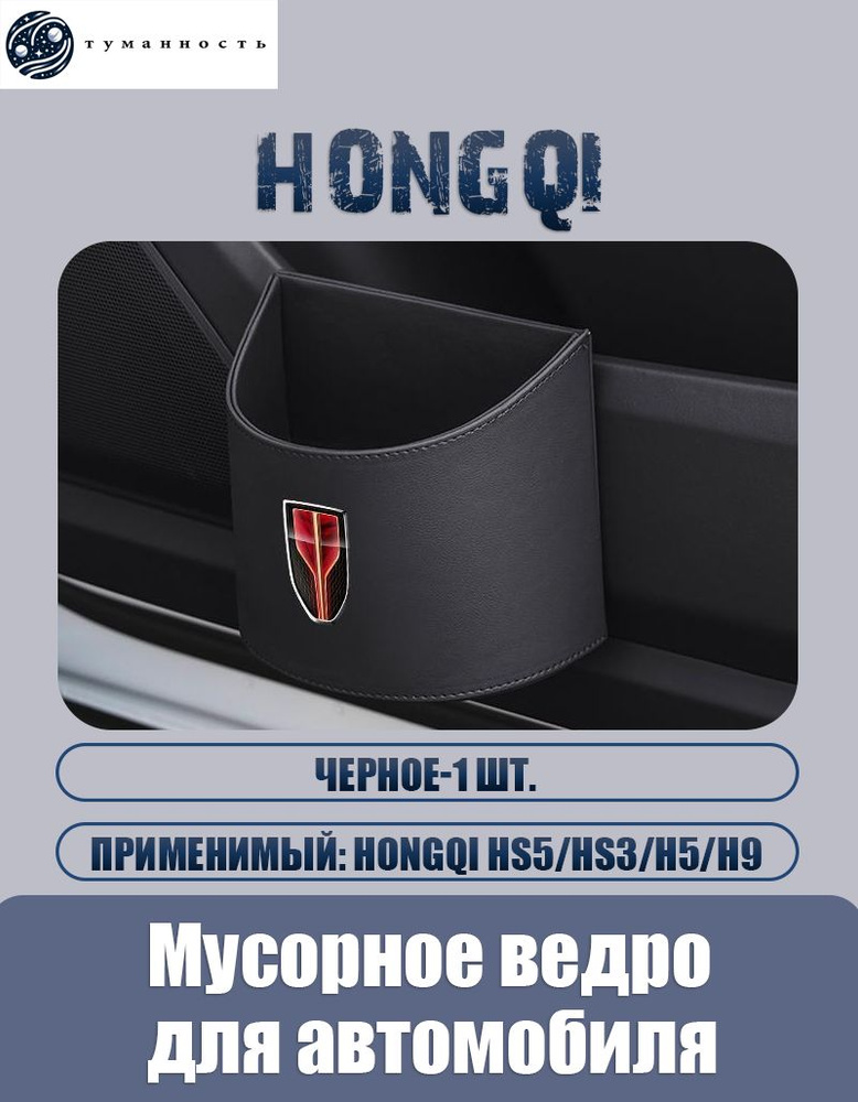 мусорное ведро для автомобиля Hongqi hs5 / hs3 / h5 / h9 купить c доставкой на OZON по низкой ...