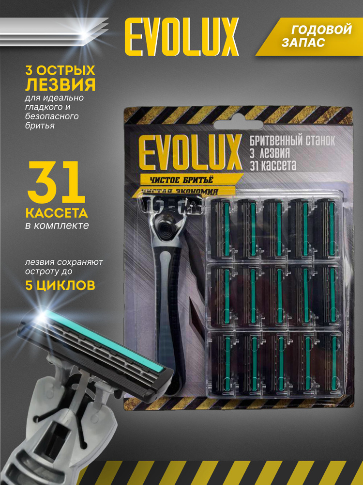 Бритва для мужчин и женщин Evolux (набор: станок + 31 кассета в комплекте). Бритва мужская ...