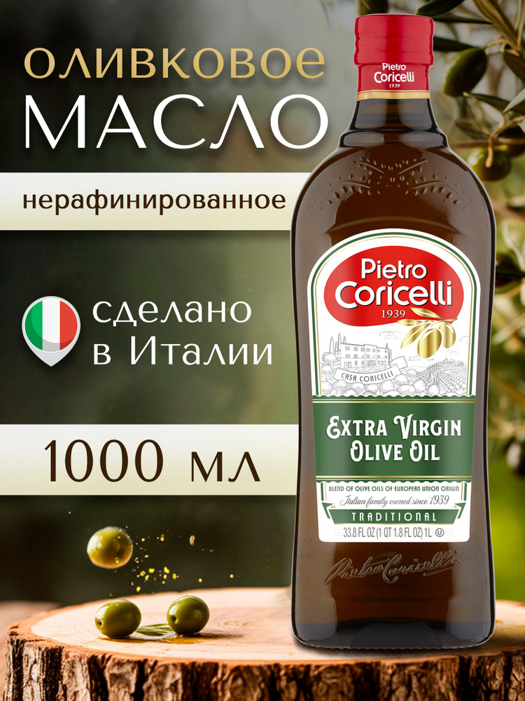 Масло оливковое Pietro Coricelli Extra Virgin нерафинированное, высшего ...