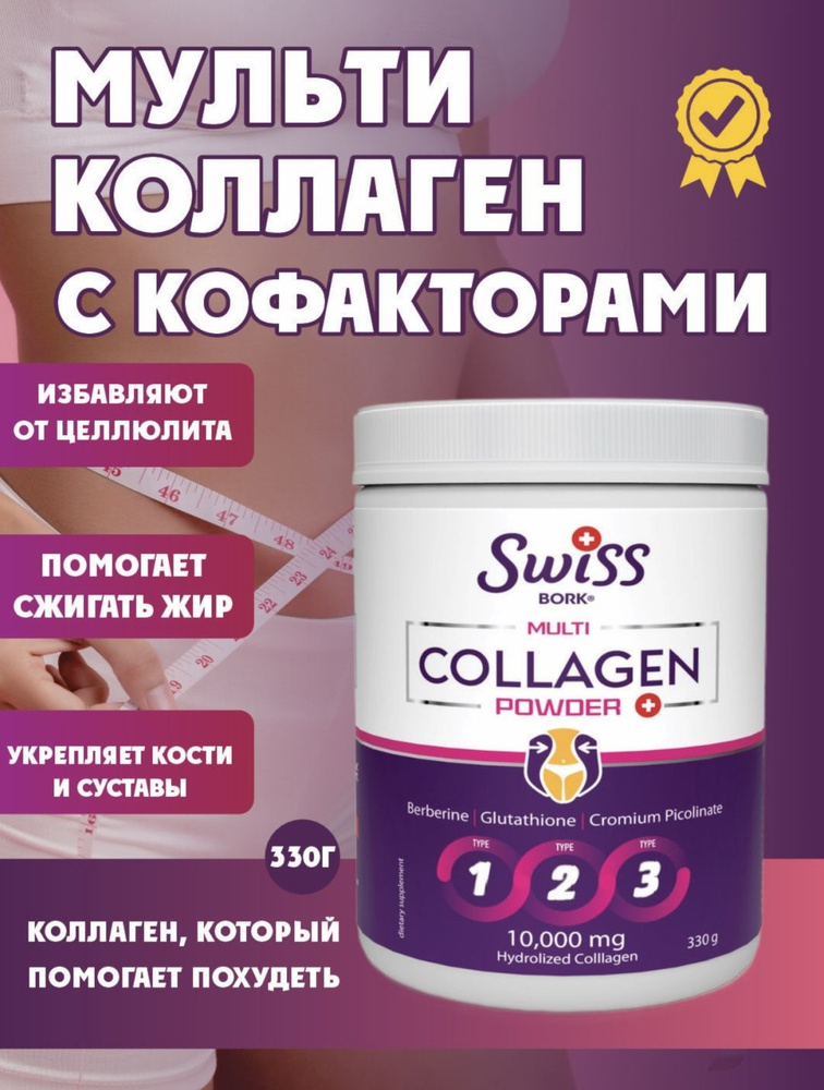 Swiss Bork Swiss Bork Multi Collagen Powder 1/2/3 tips порошок 330 купить на OZON по низкой цене ...