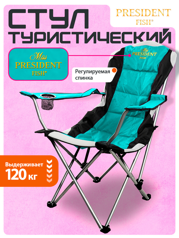Стул складной туристический President Fish с регулируемой спинкой ...