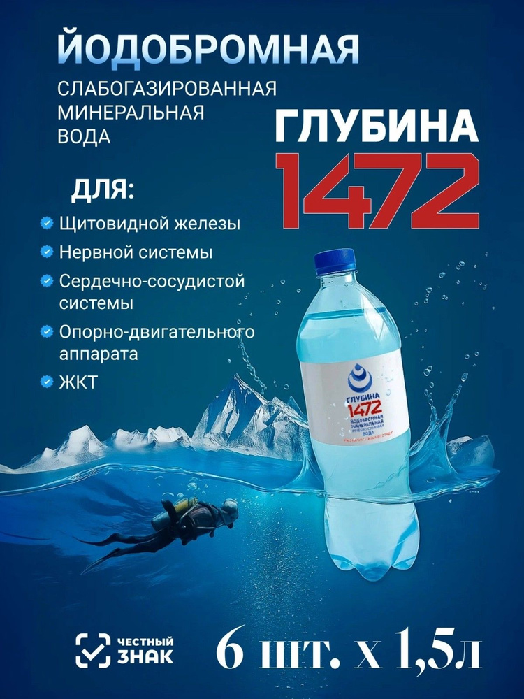 Минеральная вода Глубина 1472 купить на OZON по низкой цене (2674158012)