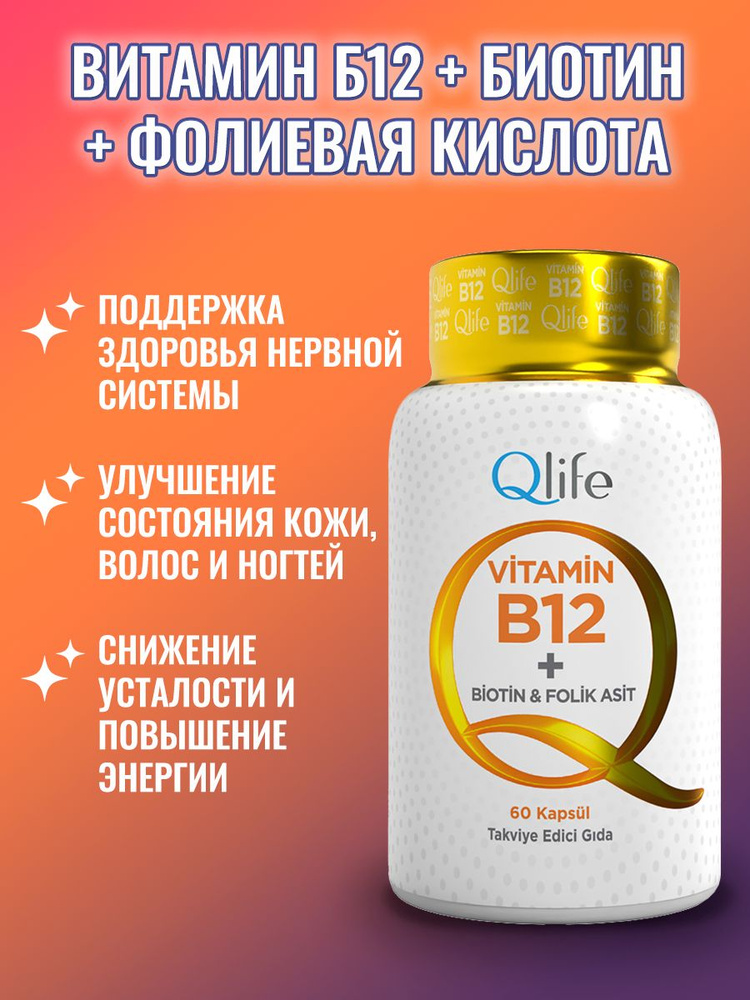 QLIFE Комплекс Витамин B12 + Биотин + Фолиевая кислота, для волос и ногтей, 60 капсул, Турция ...