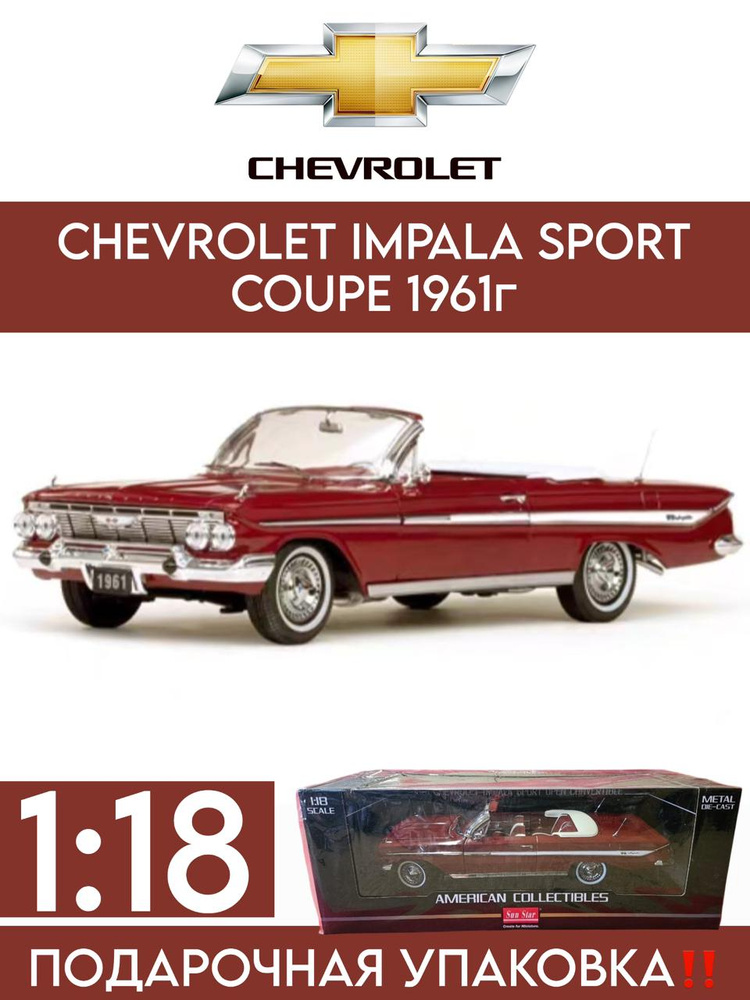 Масштабная модель Chevrolet Impala Sport Coupe 1961г. SunStar/1:18/цвет Roman Red купить на OZON ...