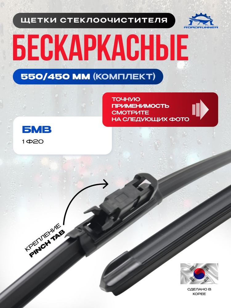 Щетки стеклоочистителя Бмв 1 Ф20 Дворники 550/450 (Pinch Tab) Bmw F20 ...