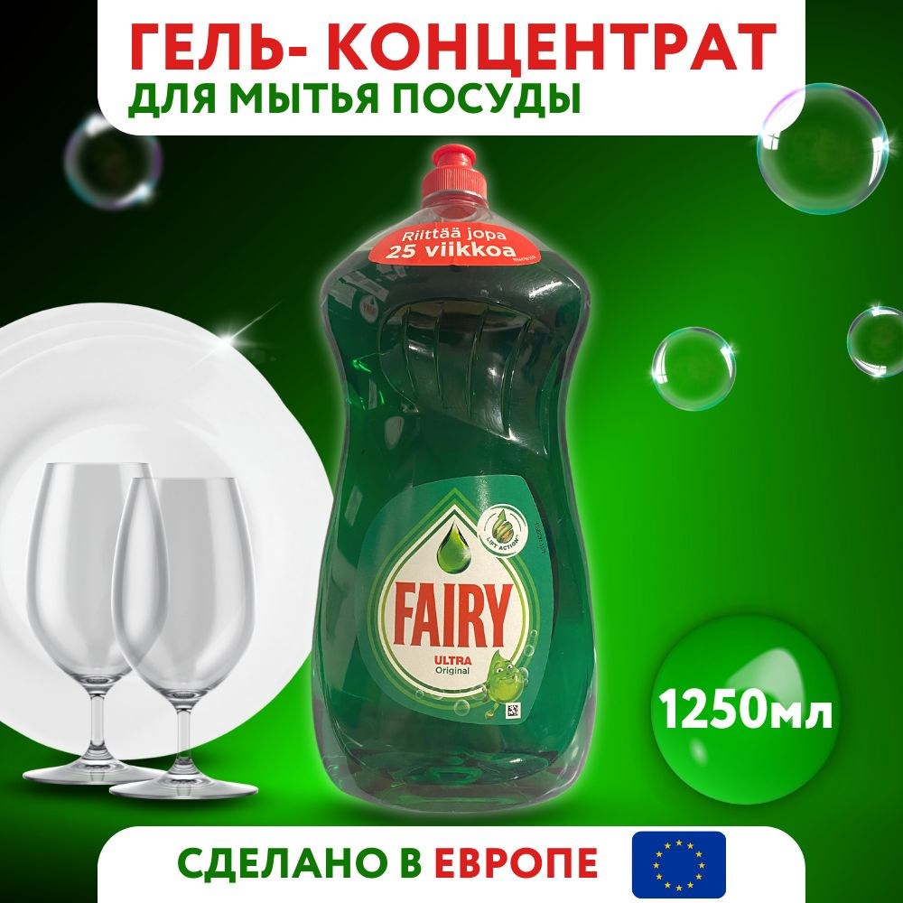 Моющее средство Fairy Ultra Original 1250 мл. (Финляндия) купить на ...