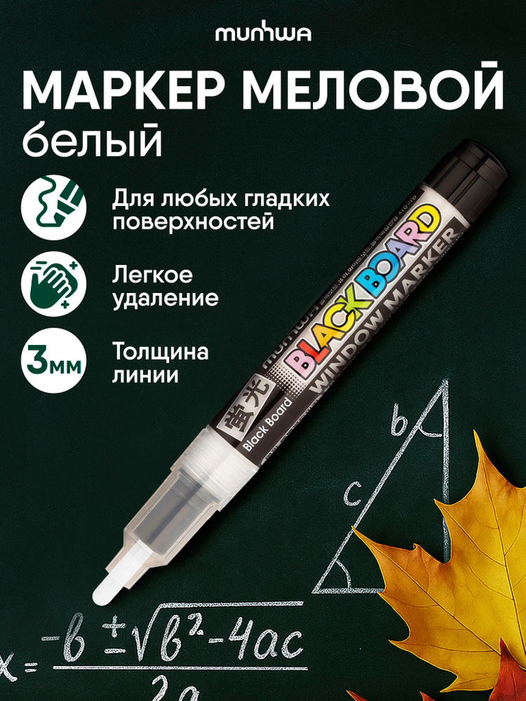 Меловой маркер MunHwa Black Board Marker белый купить на OZON по низкой ...