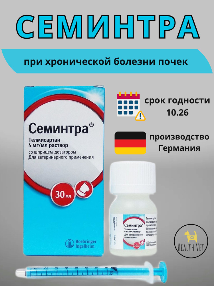 СЕМИНТРА , SEMINTRA 10 мг/мл, раствор, 35 мл купить на OZON по низкой ...