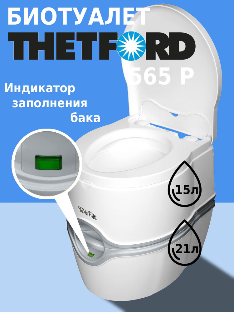 Биотуалет Thetford Porta Potti 565 P жидкостной купить на OZON по ...