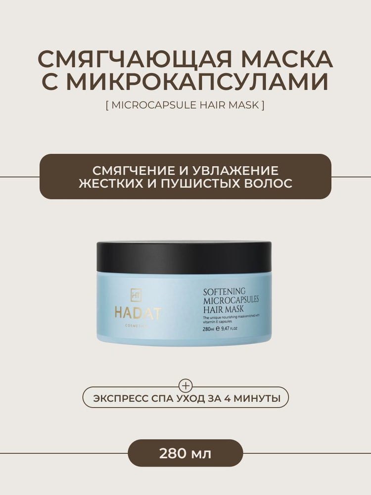 HADAT COSMETICS Профессиональная смягчающая маска для волос, 280 мл ...
