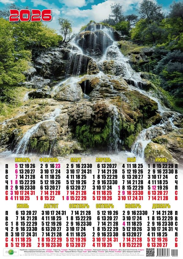 Листовой календарь на 2026 год А2 Лесной водопад 00020 купить на OZON по низкой цене (3049004396)