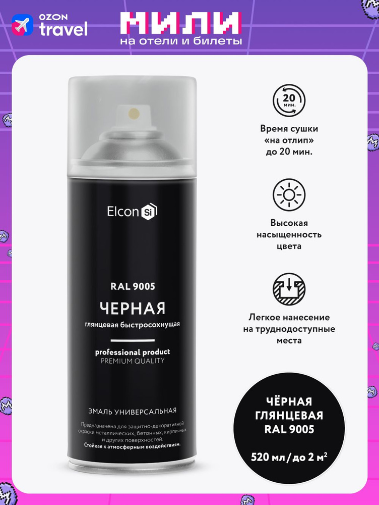 Аэрозольная краска в баллончике Elcon универсальная акриловая глянцевая черная RAL 9005, 520 мл ...