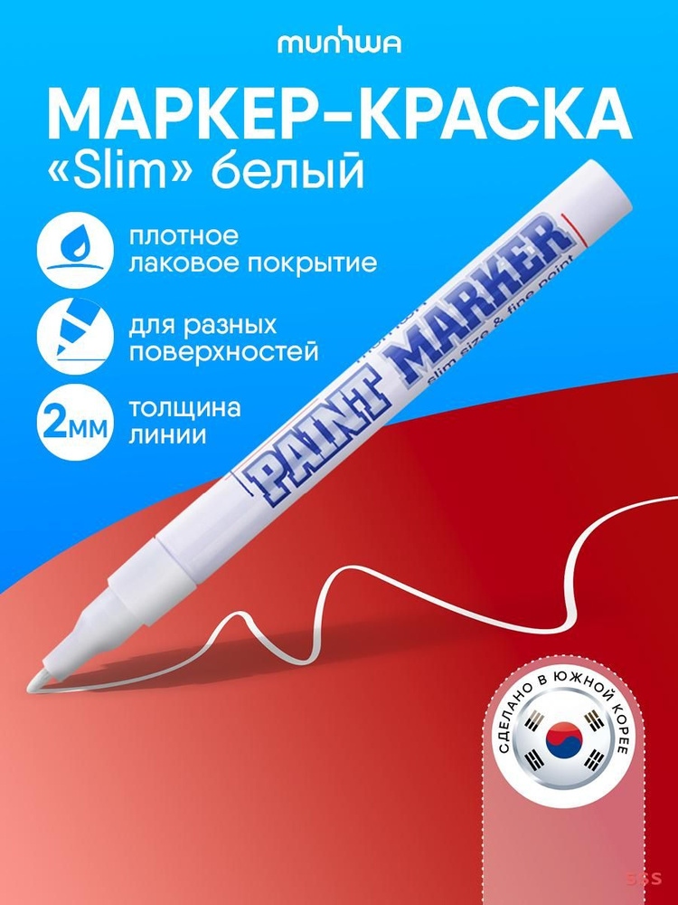 MunHwa Маркер Лаковый, толщина: 2 мм, 1 шт. купить на OZON по низкой цене (2925980963)