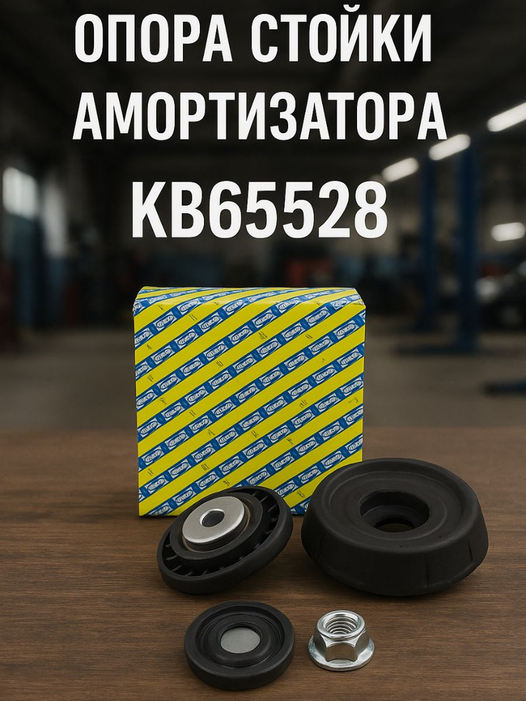 Опора амортизатора SNR KB65528 ( Renault Duster Logan Sandero Рено ...