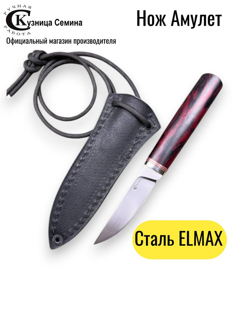 Нож из стали ELMAX Амулет, рукоять мельхиор, микарта, ножны из натуральной кожи, официальный ...