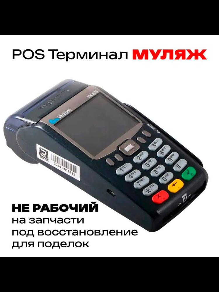 POS Терминал VX 675 (МУЛЯЖ) купить на OZON по низкой цене (2929349434)