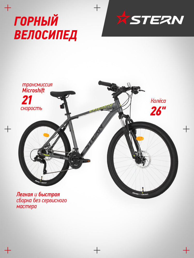 Велосипед горный Stern Energy 1.0 26" собран на 98% купить на OZON по ...